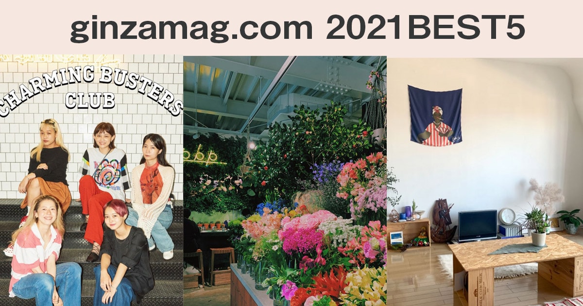ginzamagで2021年上半期に読まれたベスト5は？ | 【GINZA】東京発信の最新ファッション＆カルチャー情報