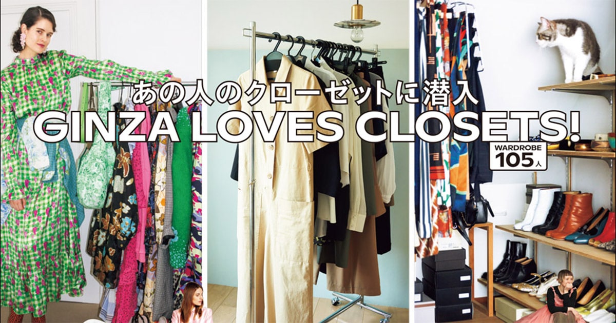 GINZA特別編集ムック『あの人のクローゼットに潜入 GINZA LOVES CLOSETS』が好評発売中 | 【GINZA】東京発信の最新ファッション＆カルチャー情報