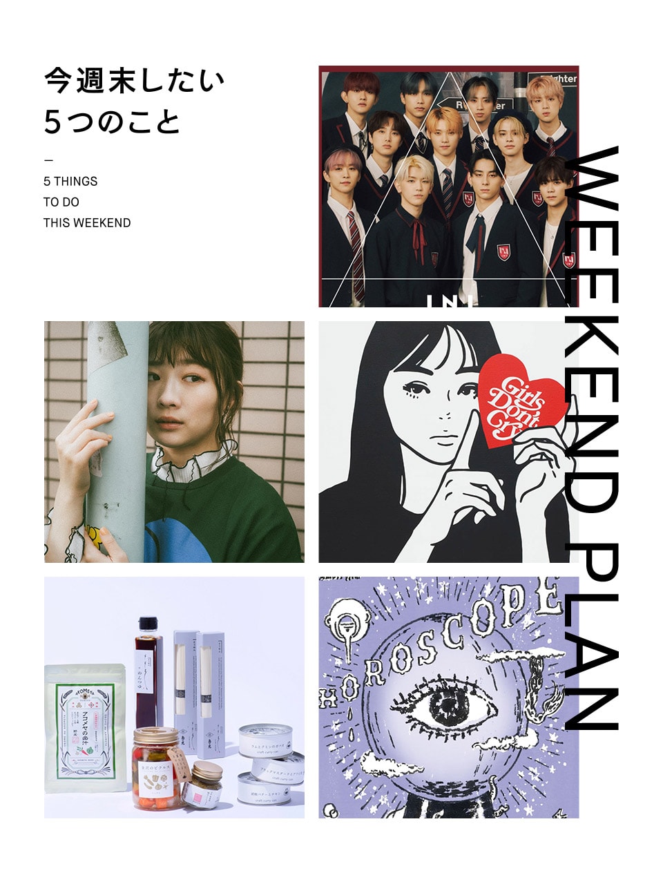 INIの独占インタビューをチェック、『ボクたちはみんな大人になれなかった』を鑑賞…etc.今週末したい5つのこと | 【GINZA】東京発信の最新ファッション＆カルチャー情報