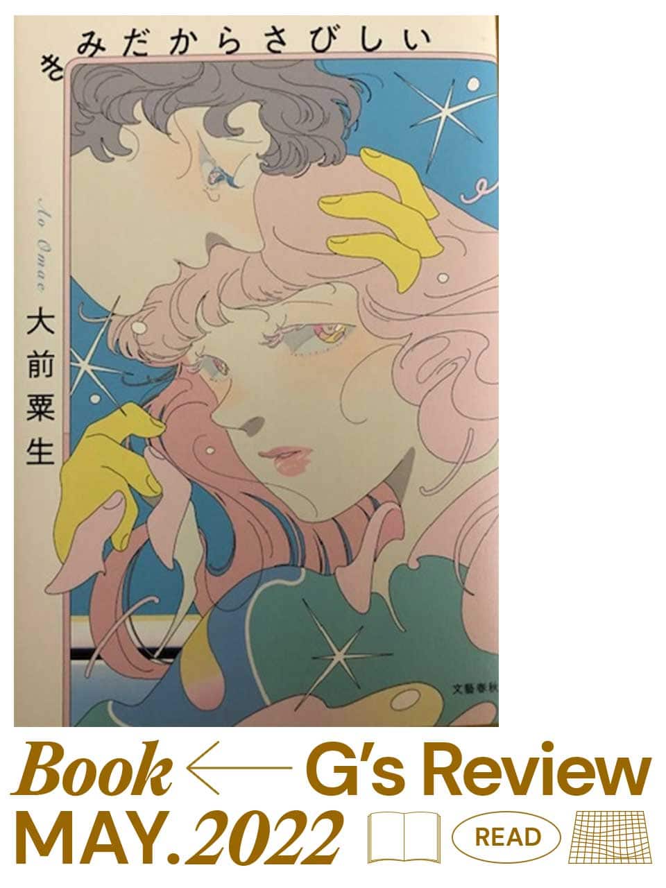 下着デザイナーの姉と画家の弟、ドラマティックな評伝『羊子と玲 下着デザイナーの姉と画家の弟、ドラマティックな評伝『羊子と玲