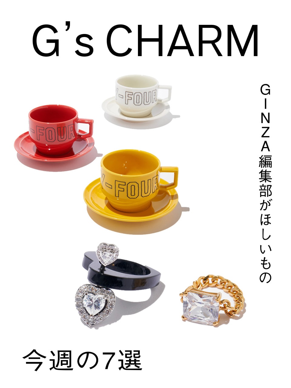 ハサミ×A24のカップ＆ソーサー、ハージャボーイのリング…etc.GINZA編集部の、これ欲しい！今週の7選 | 【GINZA】東京発信の最新ファッション＆カルチャー情報