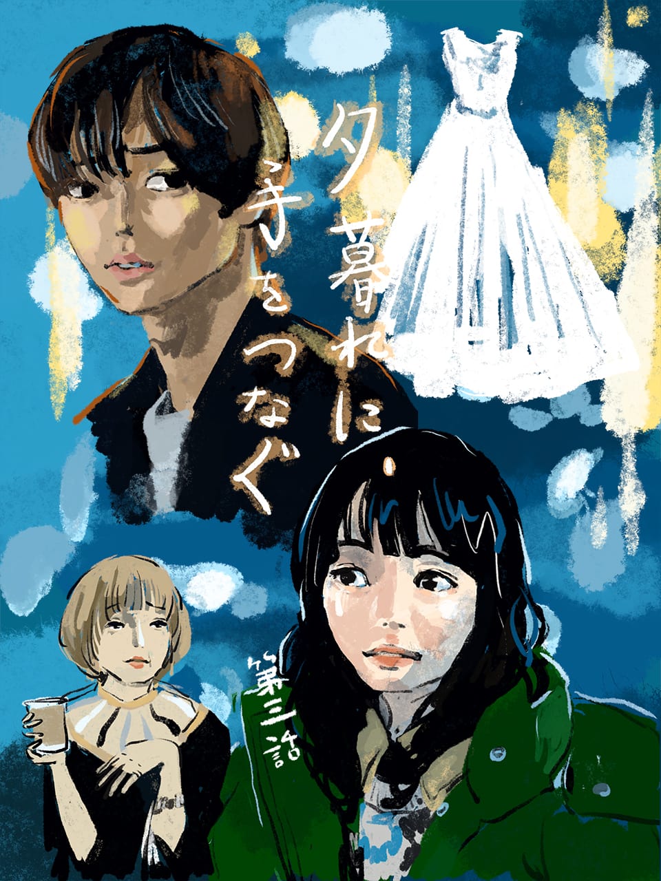 広瀬すず×永瀬廉『夕暮れに、手をつなぐ』3話。捨てられた女と、捨てられない男たち 【ginza】東京発信の最新ファッション&カルチャー情報