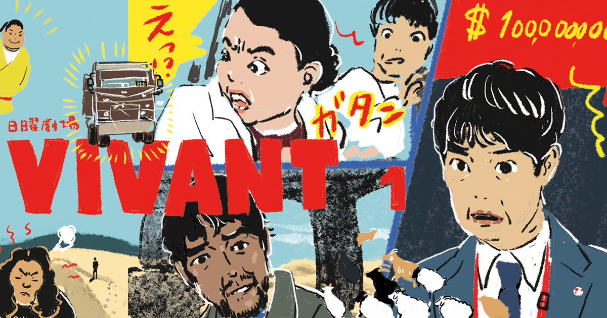 考察『VIVANT』わくわくが止まらない1話 | 【GINZA】東京発信の最新ファッション＆カルチャー情報