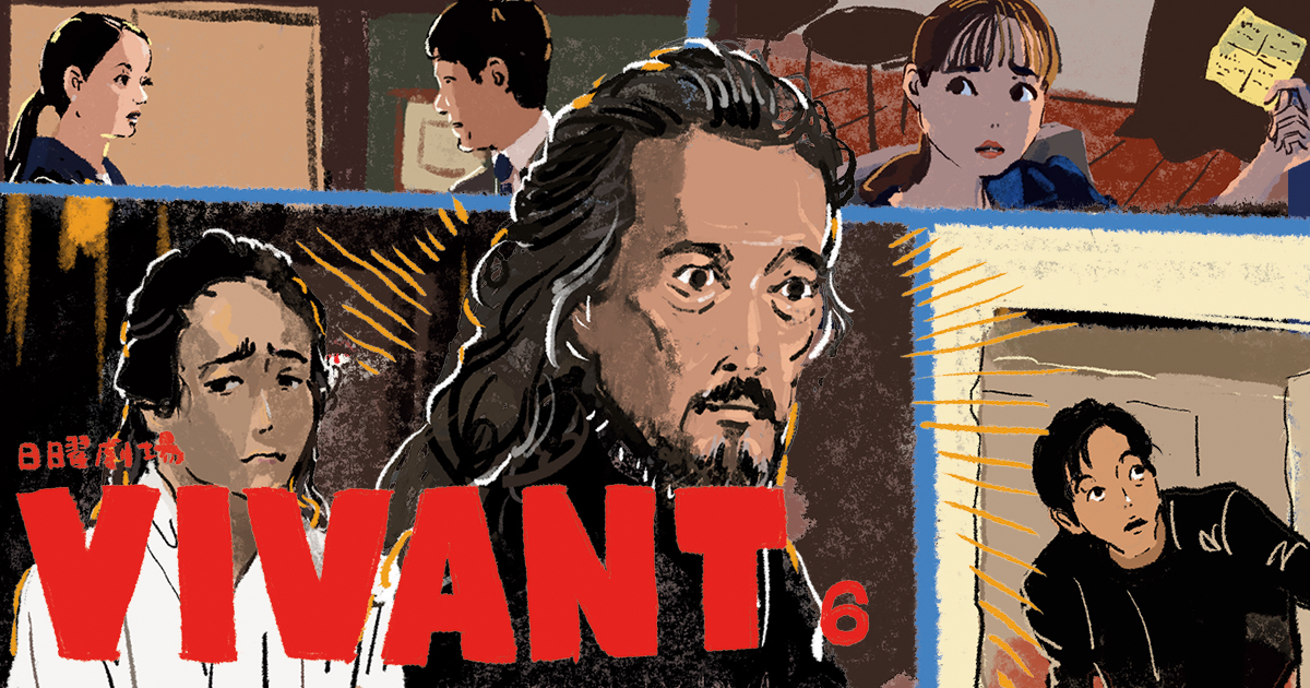 考察『VIVANT』6話。家族の愛情はそこにあるのか | 【GINZA】東京発信の最新ファッション＆カルチャー情報