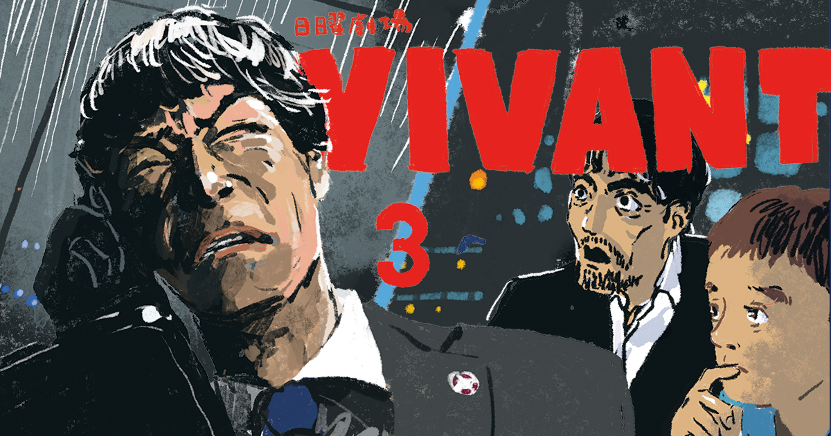 考察『VIVANT』前半と後半で別のドラマ!? 3話 | 【GINZA】東京発信の最新ファッション＆カルチャー情報