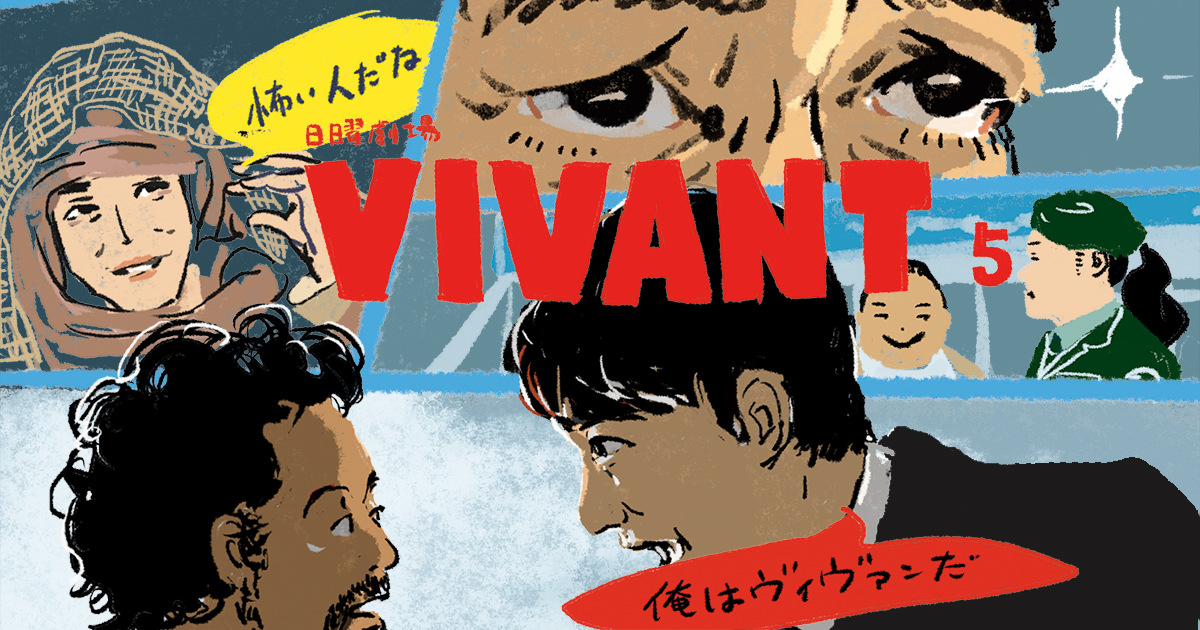 考察『VIVANT』解けても解けても増える謎！5話 | 【GINZA】東京発信の最新ファッション＆カルチャー情報