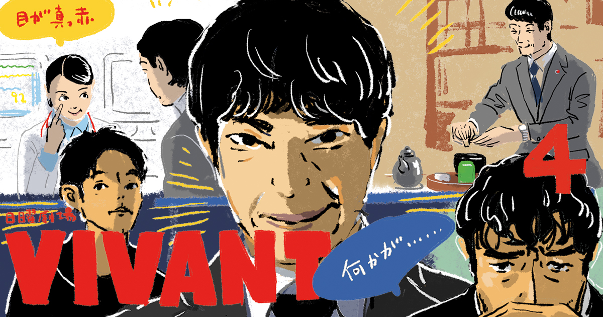 考察『VIVANT』裏切りに次ぐ裏切り！4話 | 【GINZA】東京発信の最新ファッション＆カルチャー情報
