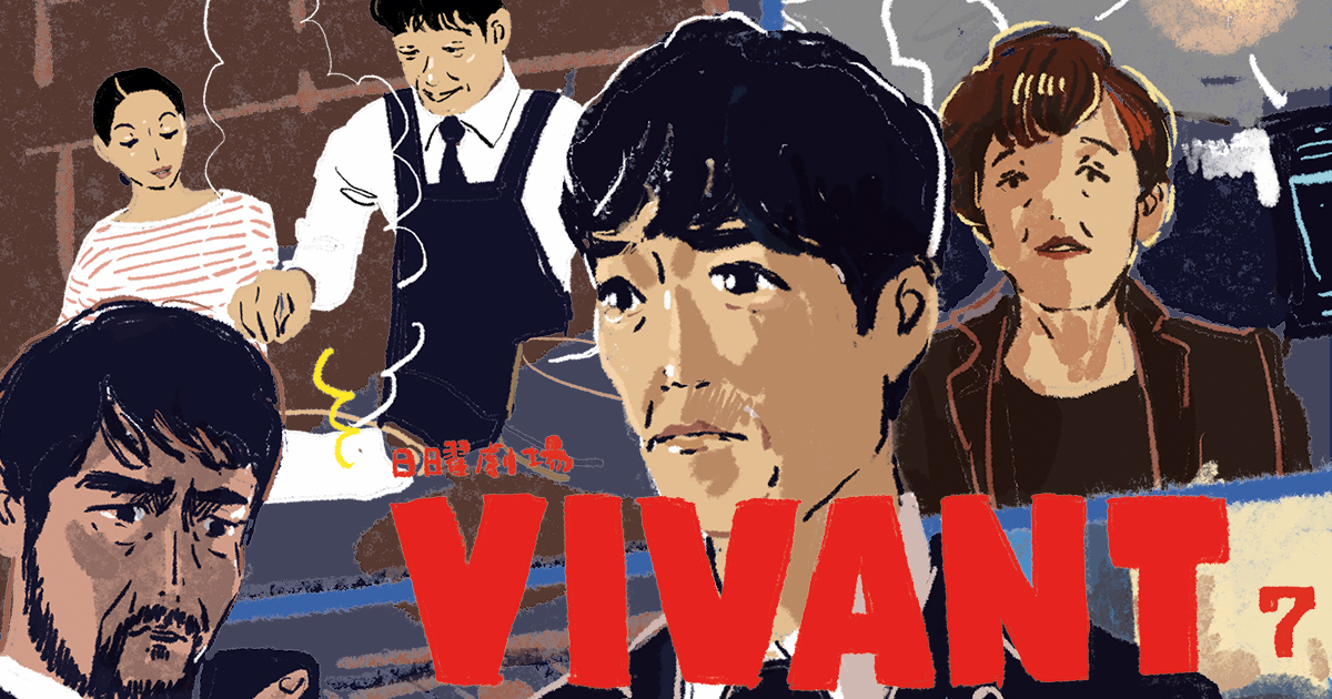 考察『VIVANT』ここにきて最大の裏切り！7話 | 【GINZA】東京発信の最新ファッション＆カルチャー情報