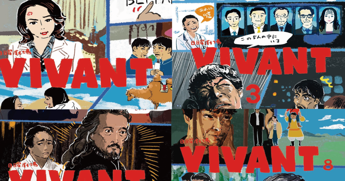年末年始に一挙再放送！ドラマ『VIVANT』をまとめておさらい | 【GINZA】東京発信の最新ファッション＆カルチャー情報