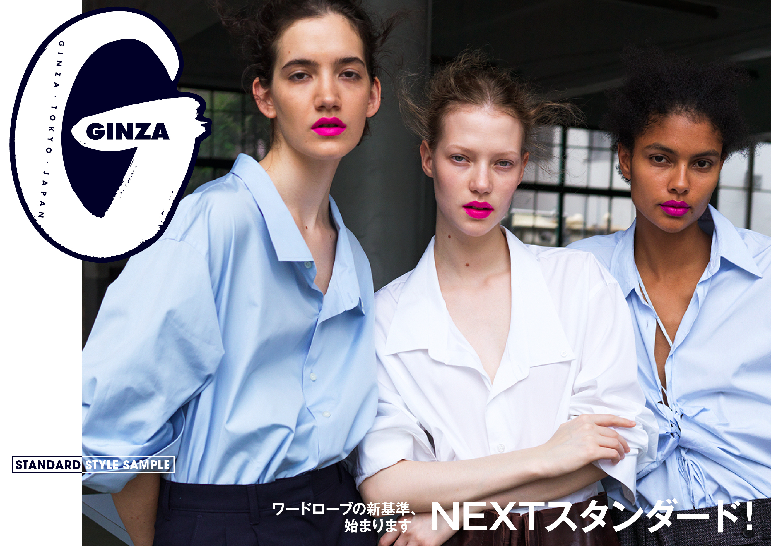ワードローブの新基準、始まります GINZA 10月号「NEXTスタンダード！」 | 【GINZA】東京発信の最新ファッション＆カルチャー情報