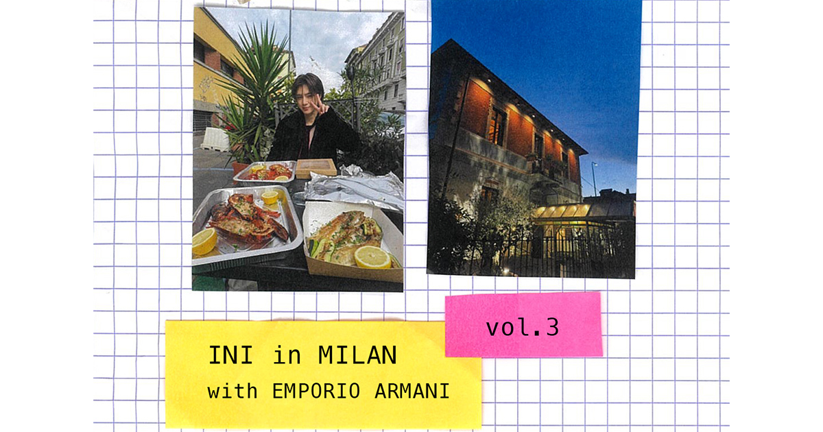 【INIのミラノダイアリー】エンポリオ アルマーニと過ごす1日 vol.3 | 【GINZA】東京発信の最新ファッション＆カルチャー情報